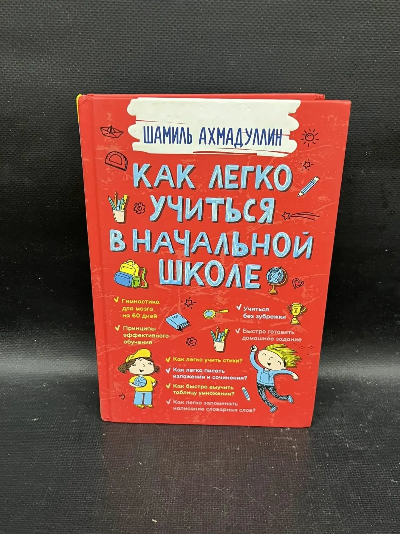 Как легко учиться в начальной школе. Интеллектуальное развитие для детей