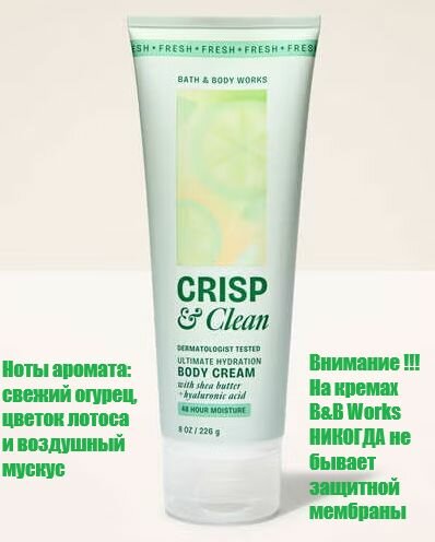 Bath and Body Works увлажняющий крем для тела Crisp & Clean (226гр).