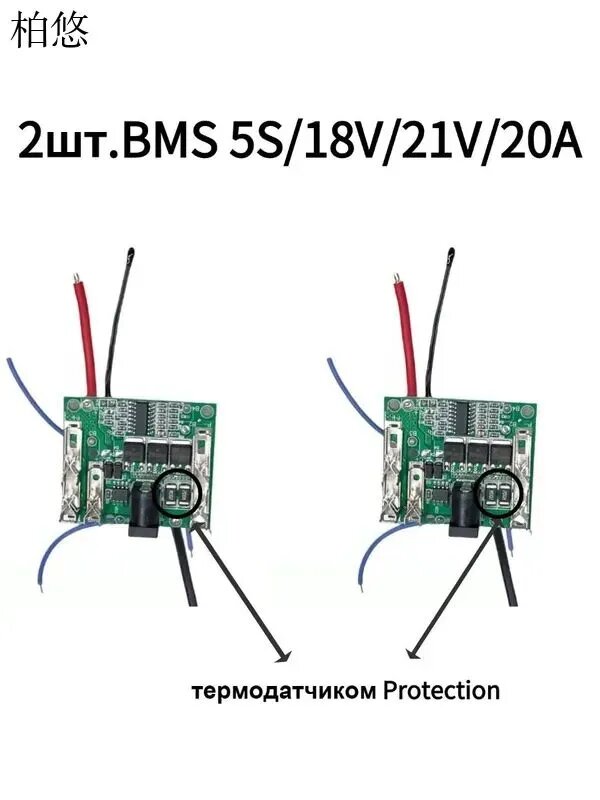 BMS плата 5S 20A с термодатчиком для Li-ion 18650 (2 шт.)