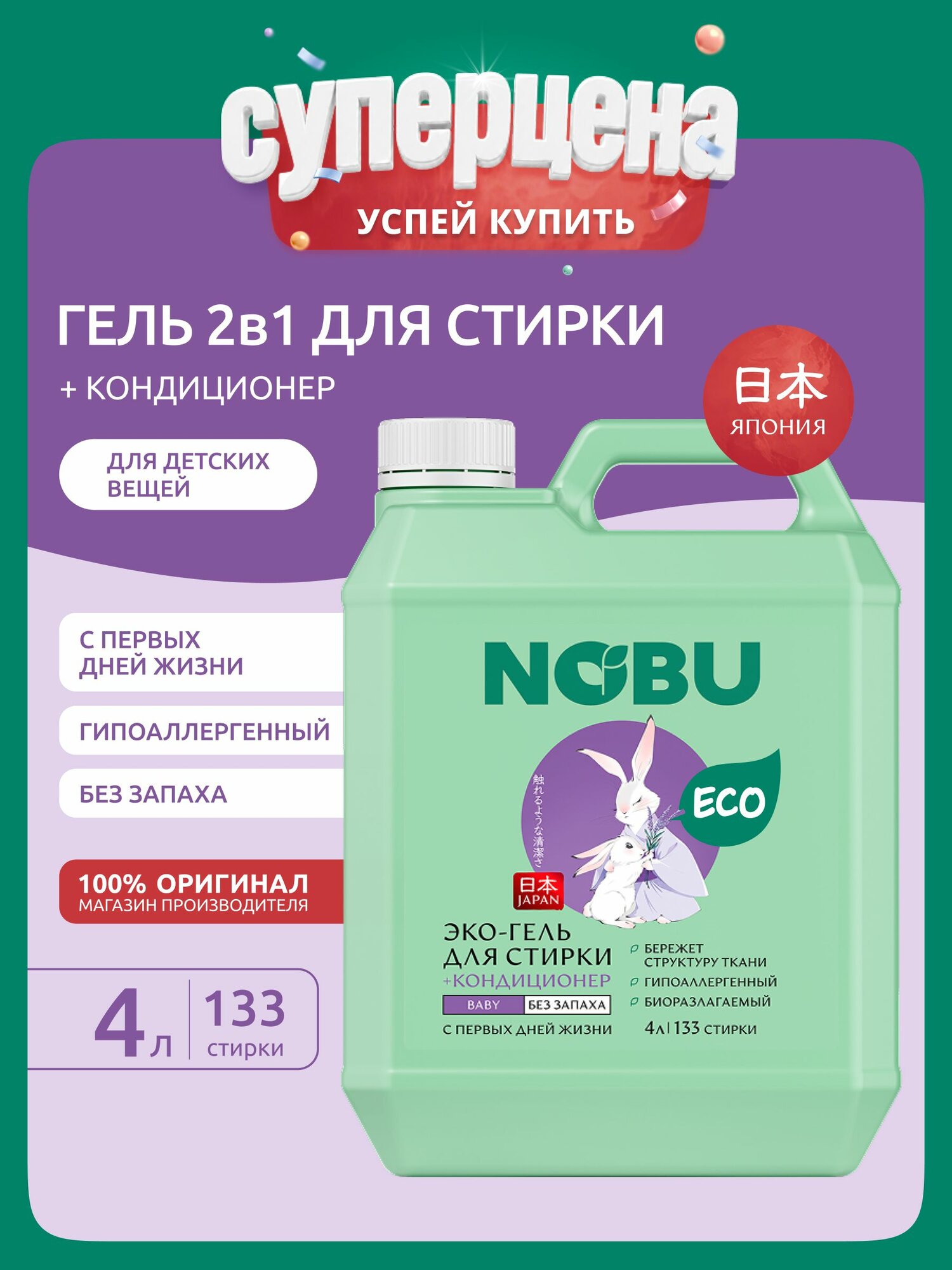 Гипоаллергенный гель для стирки детский NOBU "Baby" для детского белья, экологичный 2в1 4л гипоаллергенный экологичный 2в1 4л