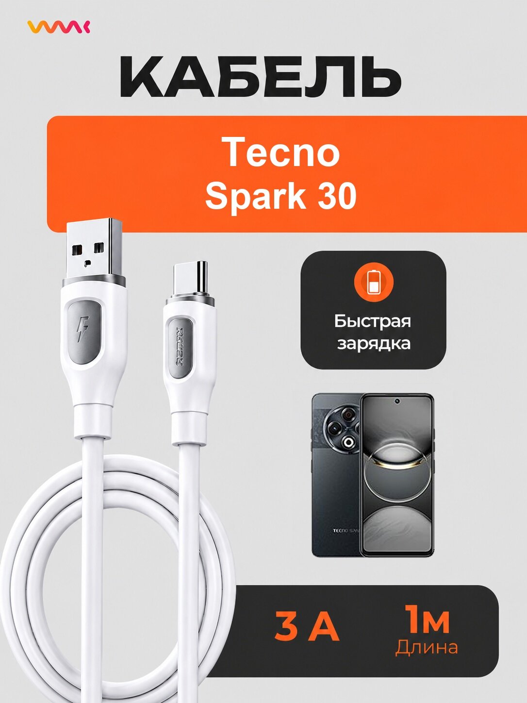 Кабель для Tecno Spark 30 быстрая зарядка, провод зарядки Tecno Spark 30