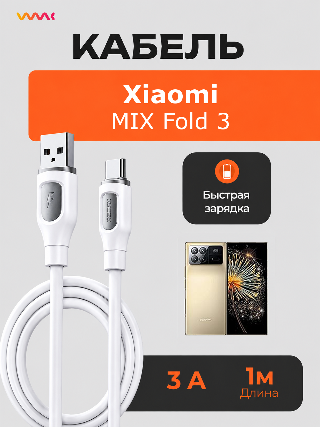 Кабель для Xiaomi MIX Fold 3 быстрая зарядка, провод зарядки Xiaomi MIX Fold 3