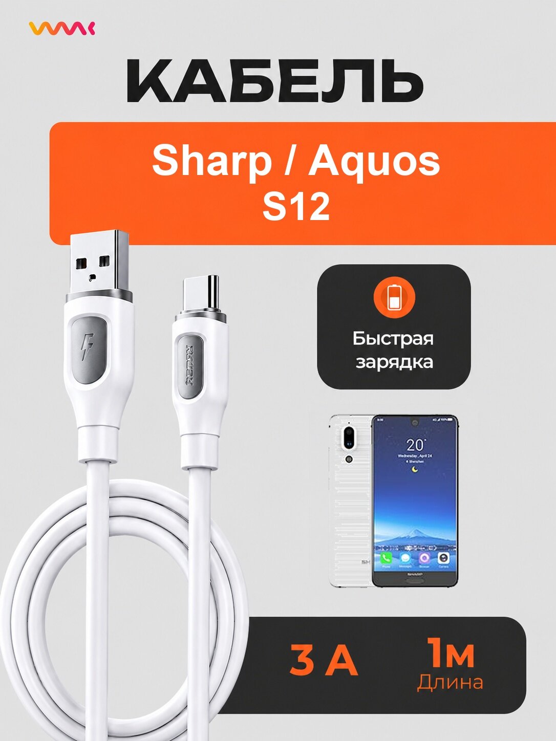 Кабель для Sharp S12 быстрая зарядка, провод зарядки Sharp S12