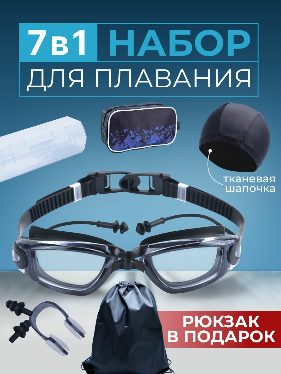 Набор для плавания в бассейне мужской, женский, детский.