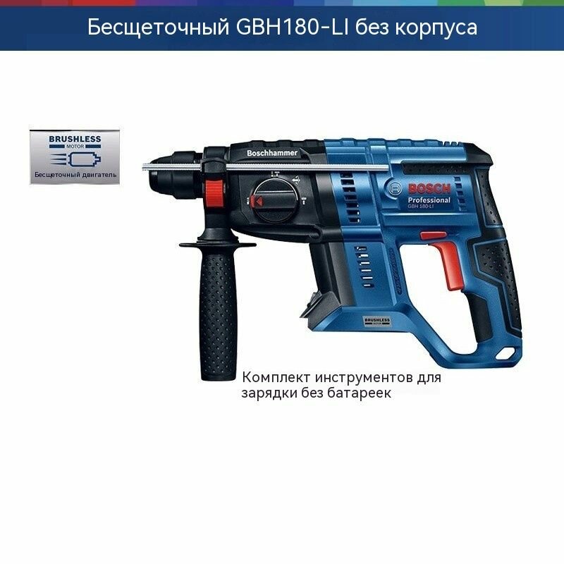 Аккумуляторный перфоратор GBH180-LI 18V Бесщеточный 3-режима (сверление/сверление с ударом/зуммеринг) 2.0 Дж Макс. диаметр: 20 мм В комплекте