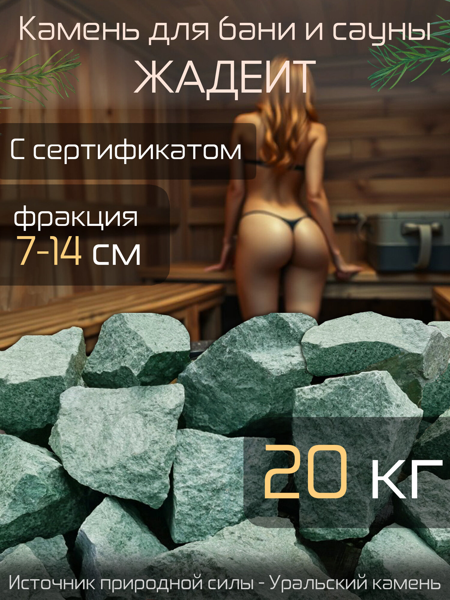 Камни для бани и сауны "Жадеит колотый", 20 кг, фракция 7-14 см