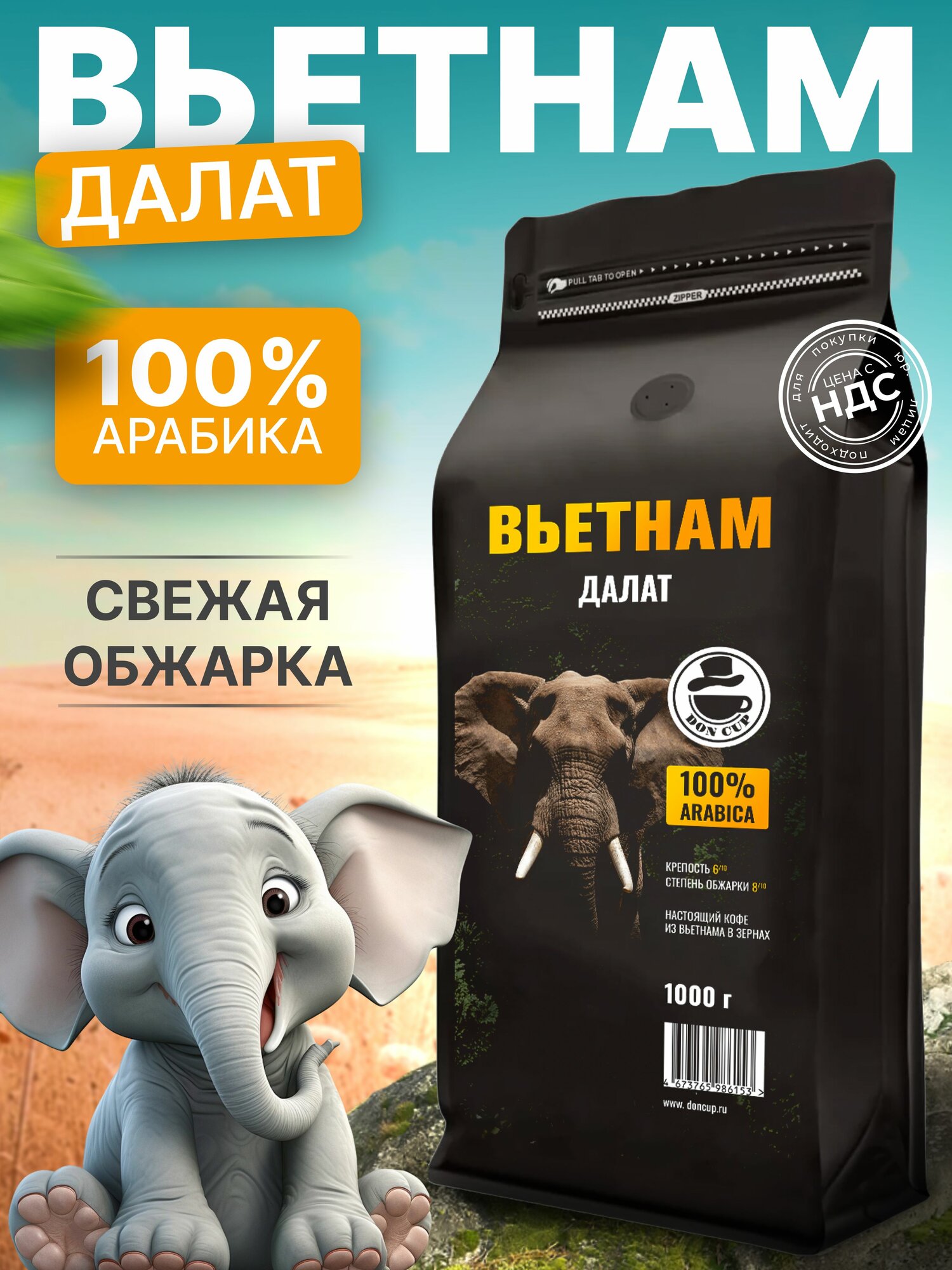 Кофе DON CUP "Далат", средняя обжарка, 100 % арабика, высший сорт, 1 кг