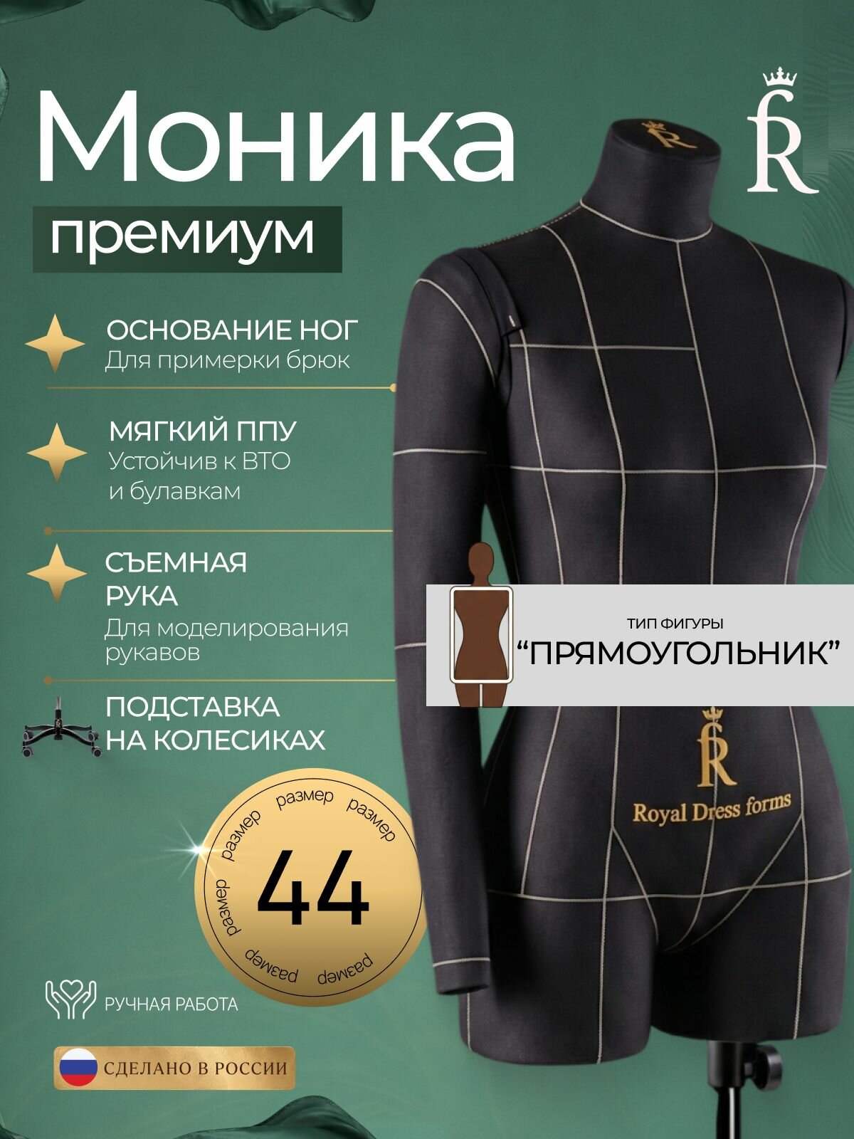 Манекен портновский женский Моника Премиум Прямоугольник 44 Черный