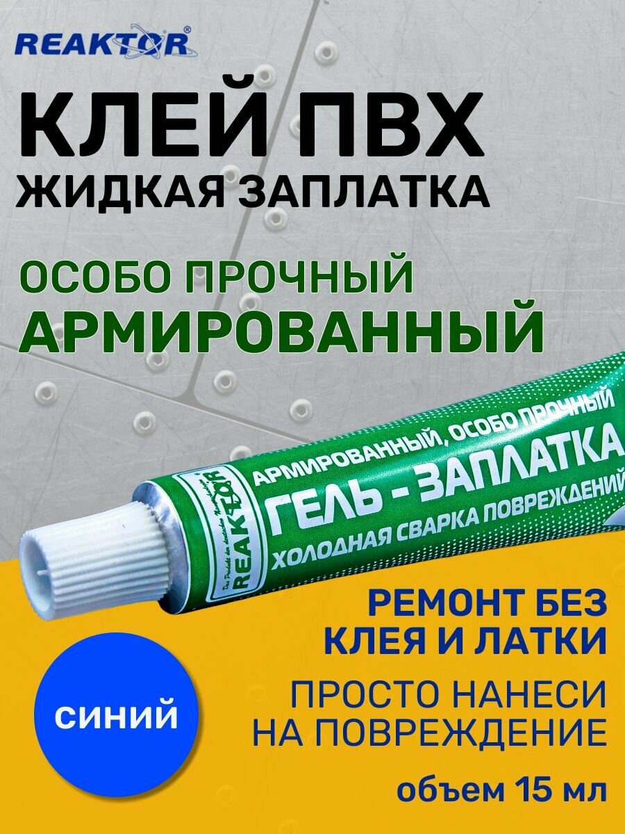 Клей Армированный, цвет синий 15мл. Особо прочный "гель-заплатка" для ремонта лодок, тентов, бассейнов, палаток, матрасов и других изделий из ПВХ без латок клей для ПВХ ремонт лодок тентов бассейнов п