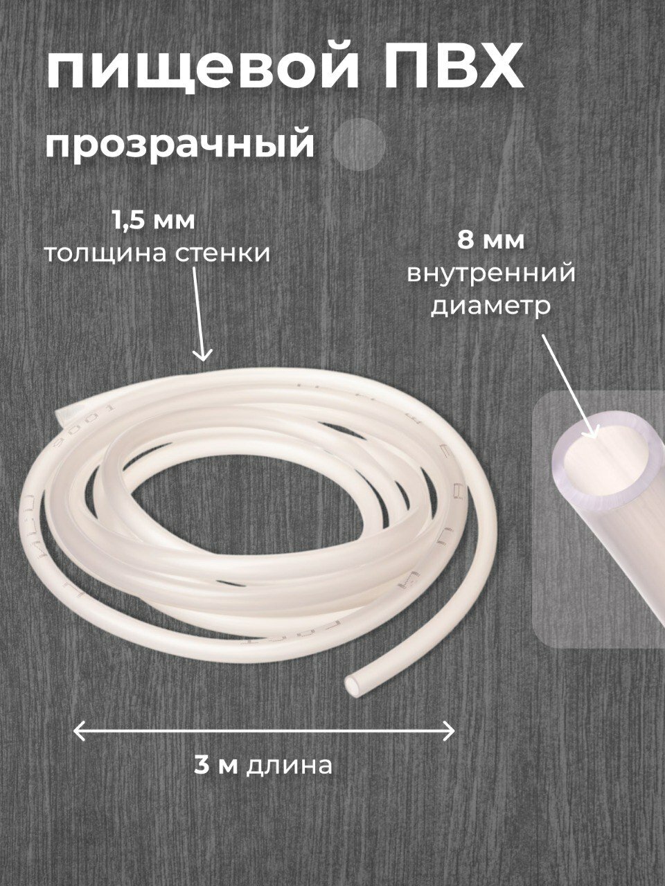 Шланг ПВХ 8мм, пищевая ПВХ трубка, 3 метра