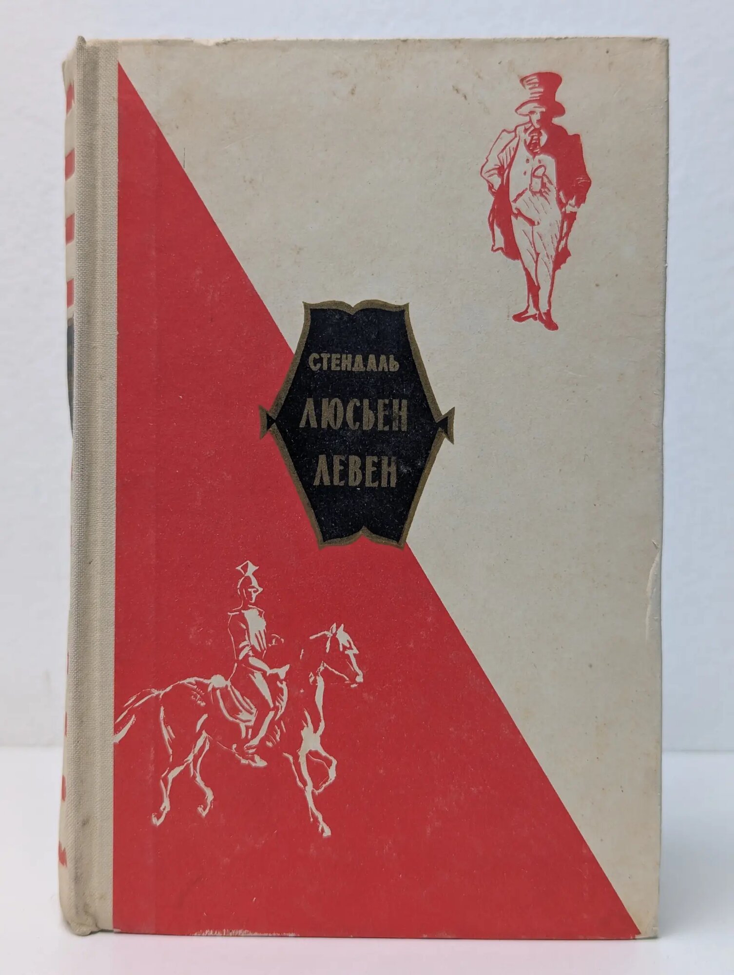 Люсьен Левен. Красное и белое Стендаль Фредерик 1959