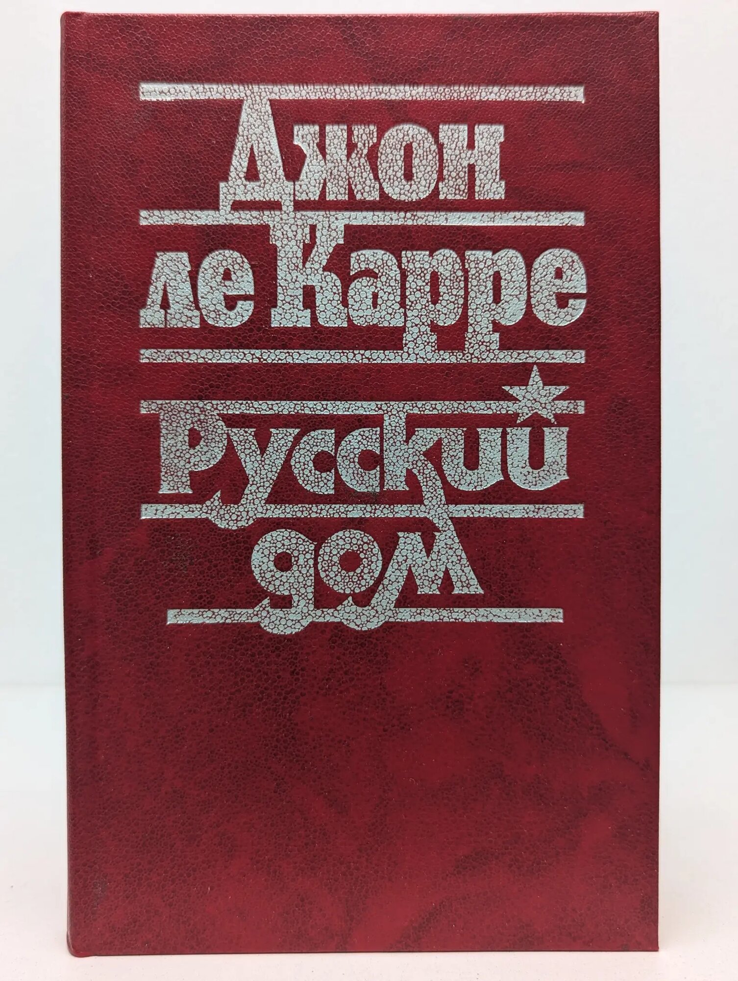 Русский дом Ле Карре Джон 1990