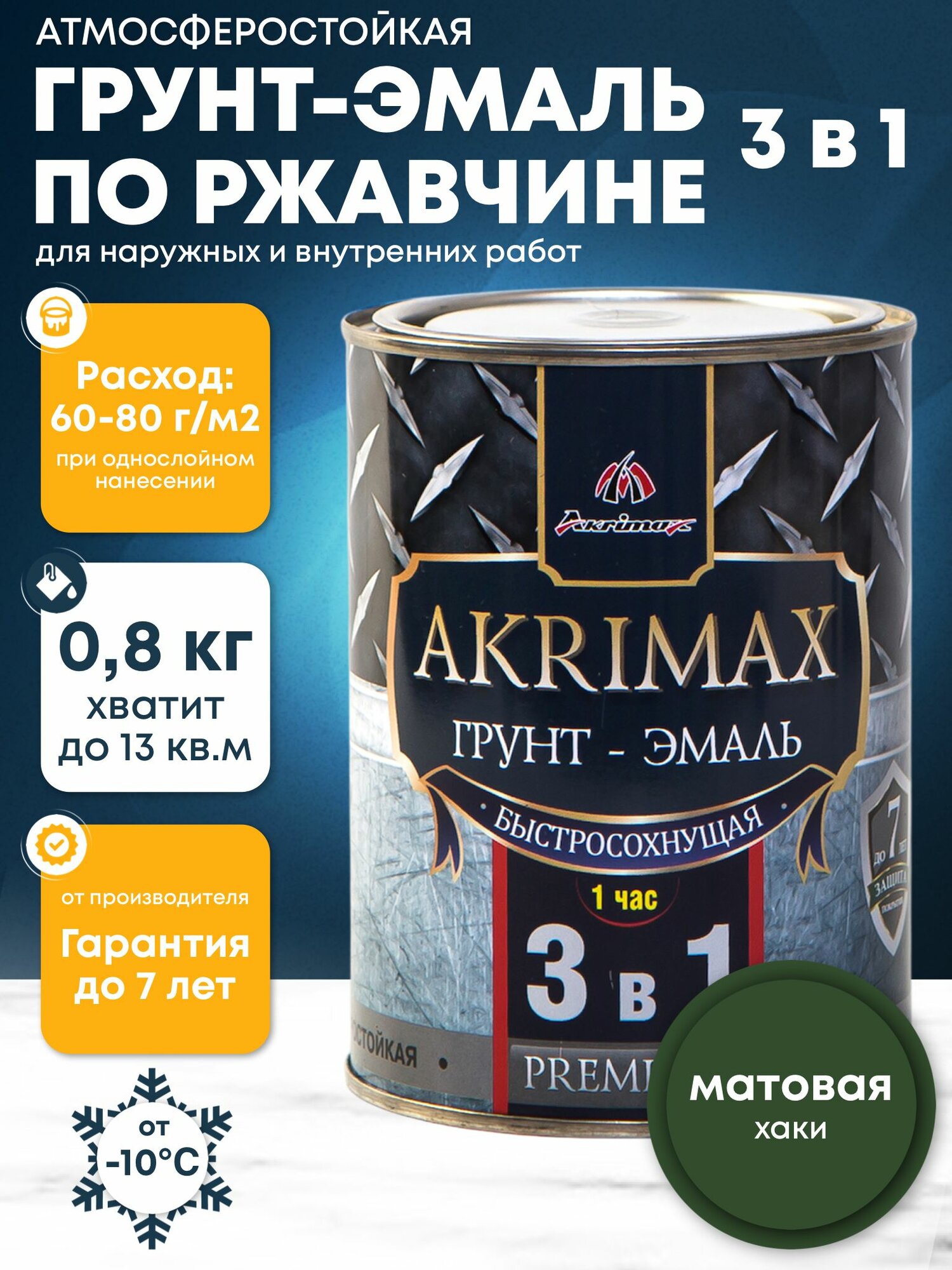 Грунт-эмаль по ржавчине 3 в 1, Краска по металлу, быстросохнущая 0,8 кг AKRIMAX-PREMIUM, матовое покрытие, хаки