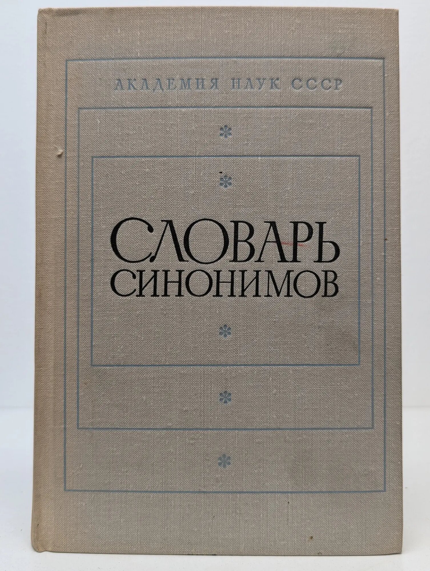 Словарь синонимов Алекторова Лидия Павловна (сост.) 1975