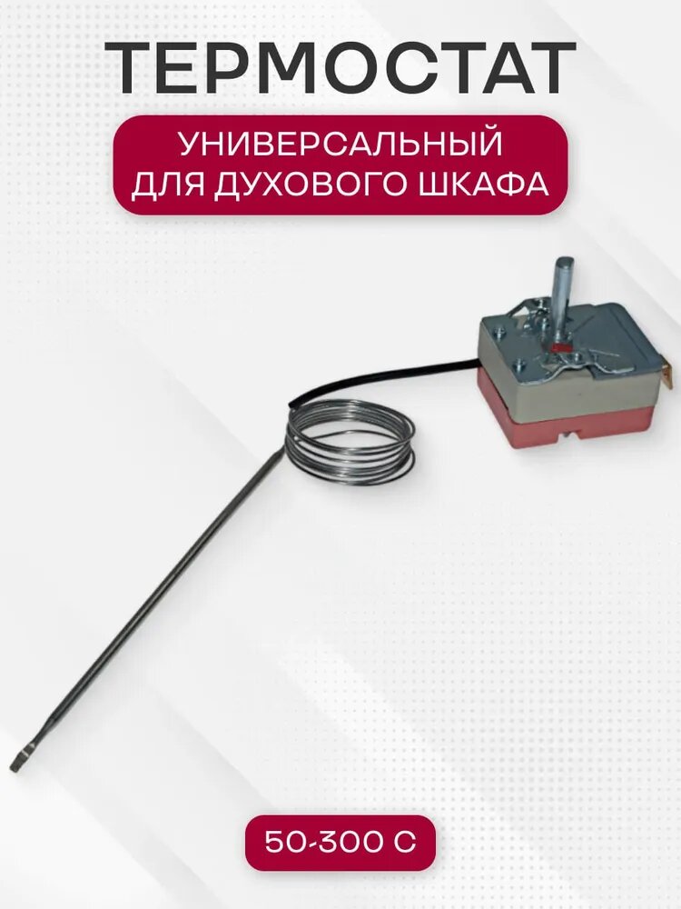 Термостат духовки, универсальный, 50-300 C