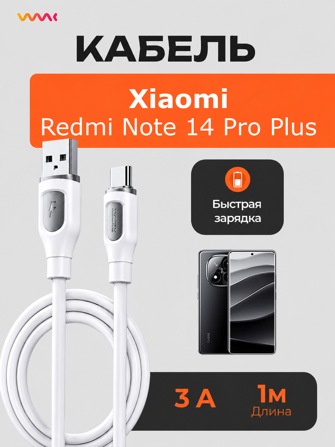 Кабель питания для телефона Xiaomi Redmi Note 14 Pro Plus. Провод для Xiaomi Redmi Note 14 Pro Plus.