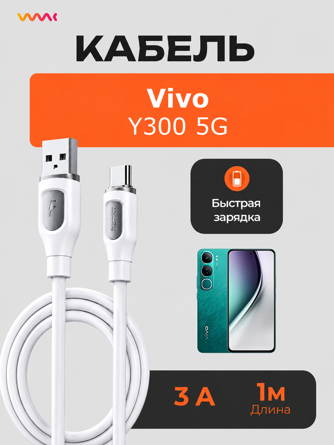 Кабель питания для телефона Vivo Y300 5G. Провод для Vivo Y300 5G.
