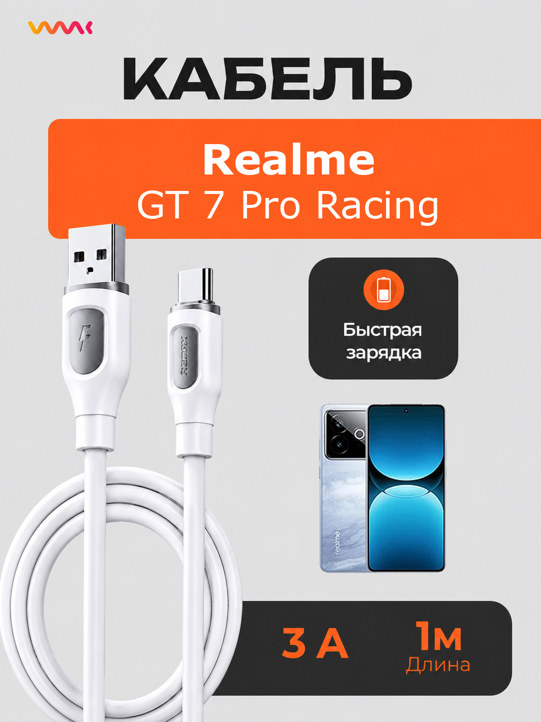Кабель питания для телефона Realme GT 7 Pro Racing. Провод для Realme GT 7 Pro Racing.