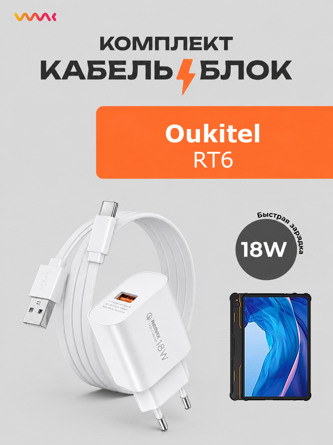 Комплект зарядки для Oukitel RT6 блок и кабель USB Type-C
