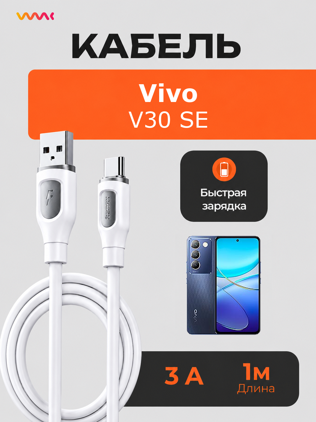 Кабель питания для телефона Vivo V30 SE. Провод для Vivo V30 SE.