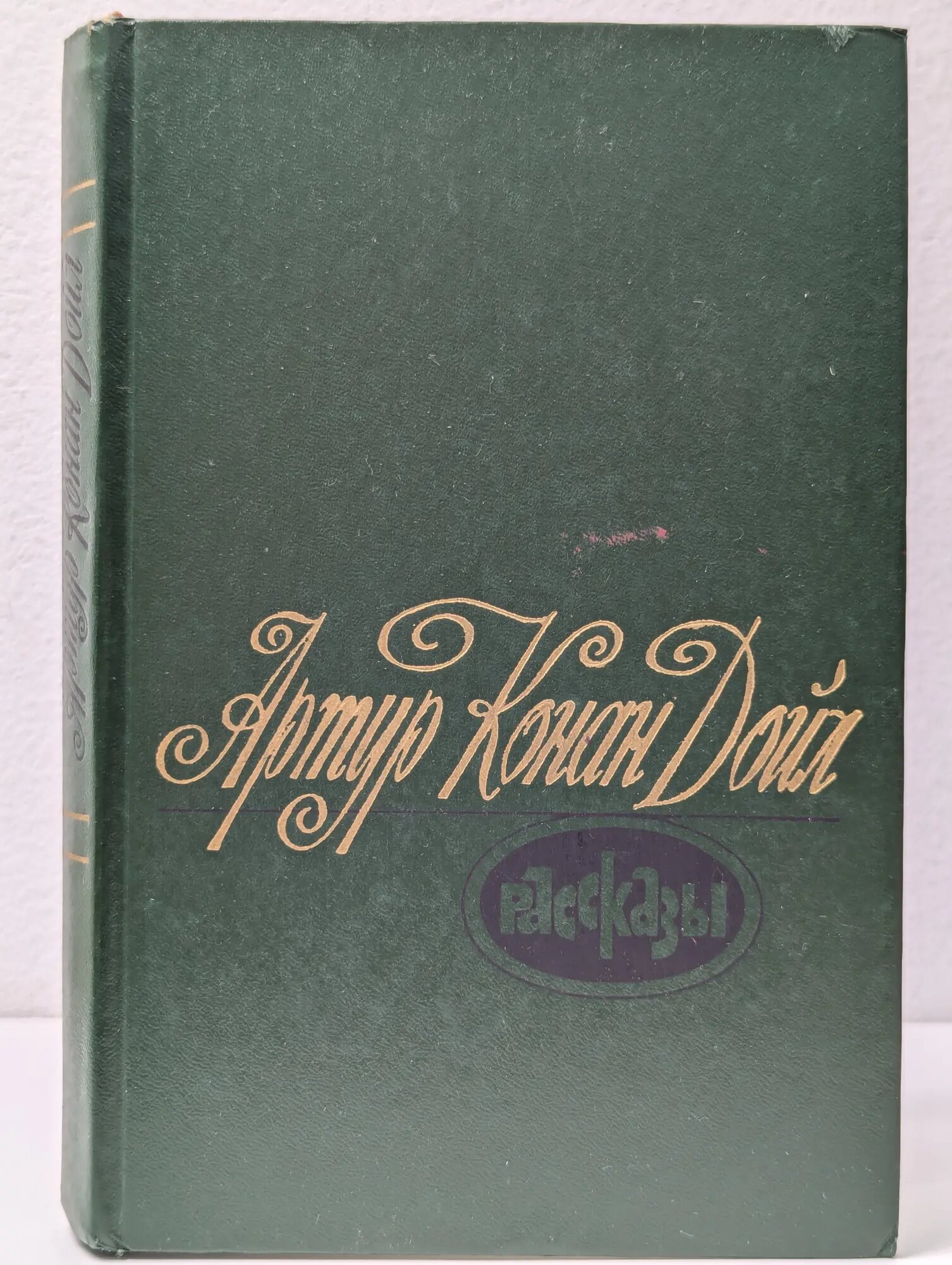 Артур Конан Дойл. Рассказы Конан Дойл Артур 1982