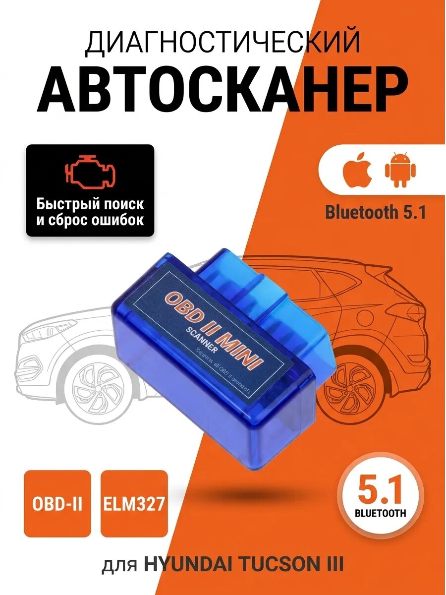 Автосканер ELM327 OBD-II для HYUNDAI Tucson III
