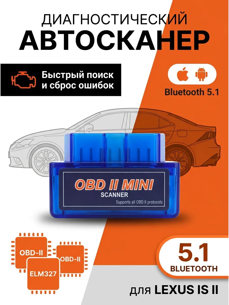 Автосканер ELM327 OBD-II для LEXUS IS II