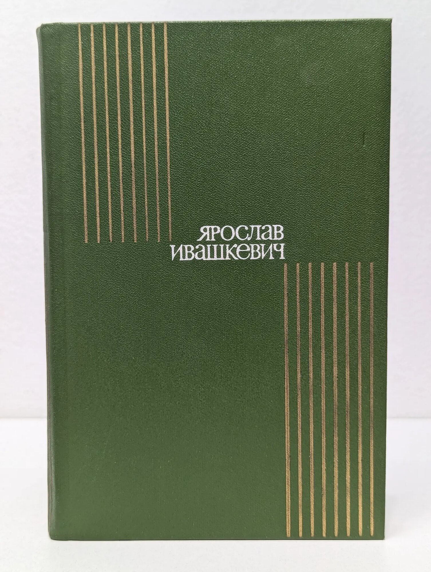 Ярослав Ивашкевич. Собрание сочинений в 8 томах. Том 3 Ивашкевич Ярослав 1977