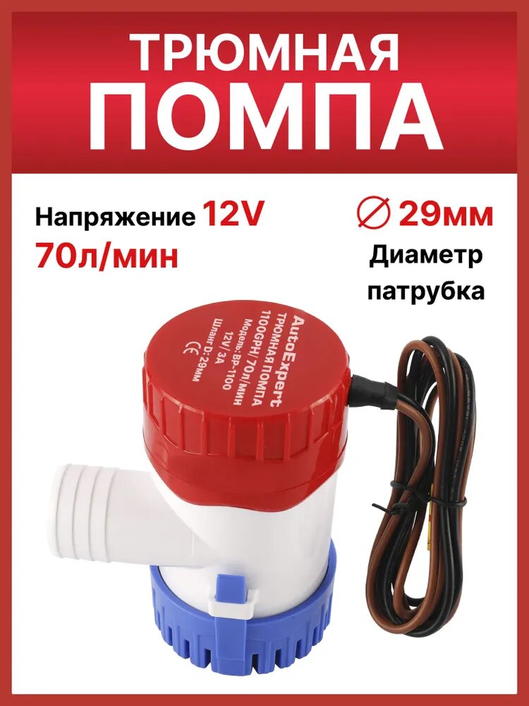 Трюмная помпа 70 л/мин 12 В, лодочный насос, шланг 29мм, водяной насос, для катеров, лодок, судов