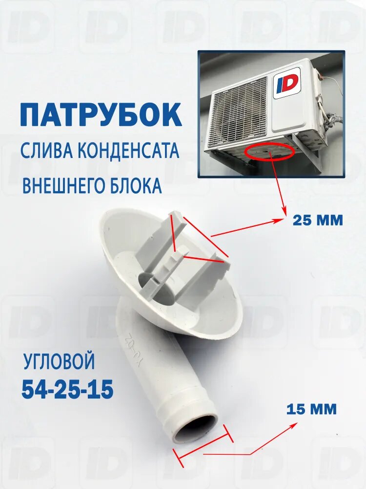 Патрубок слива конденсата внешнего блока 54-25-15мм (угловой)