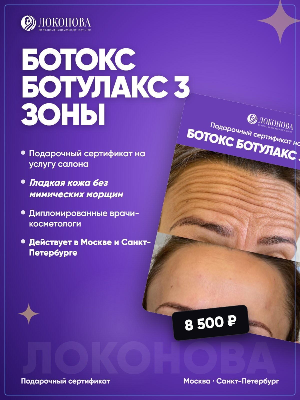 Подарочный сертификат на ботокс Ботулакс, 3 зоны — LOCONOVA, Москва и СПб