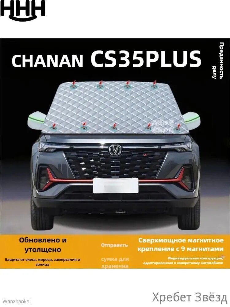 Защита Changan CS35PLUS внешних частей автомобиля, 1 шт, от снега, мороза, солнца