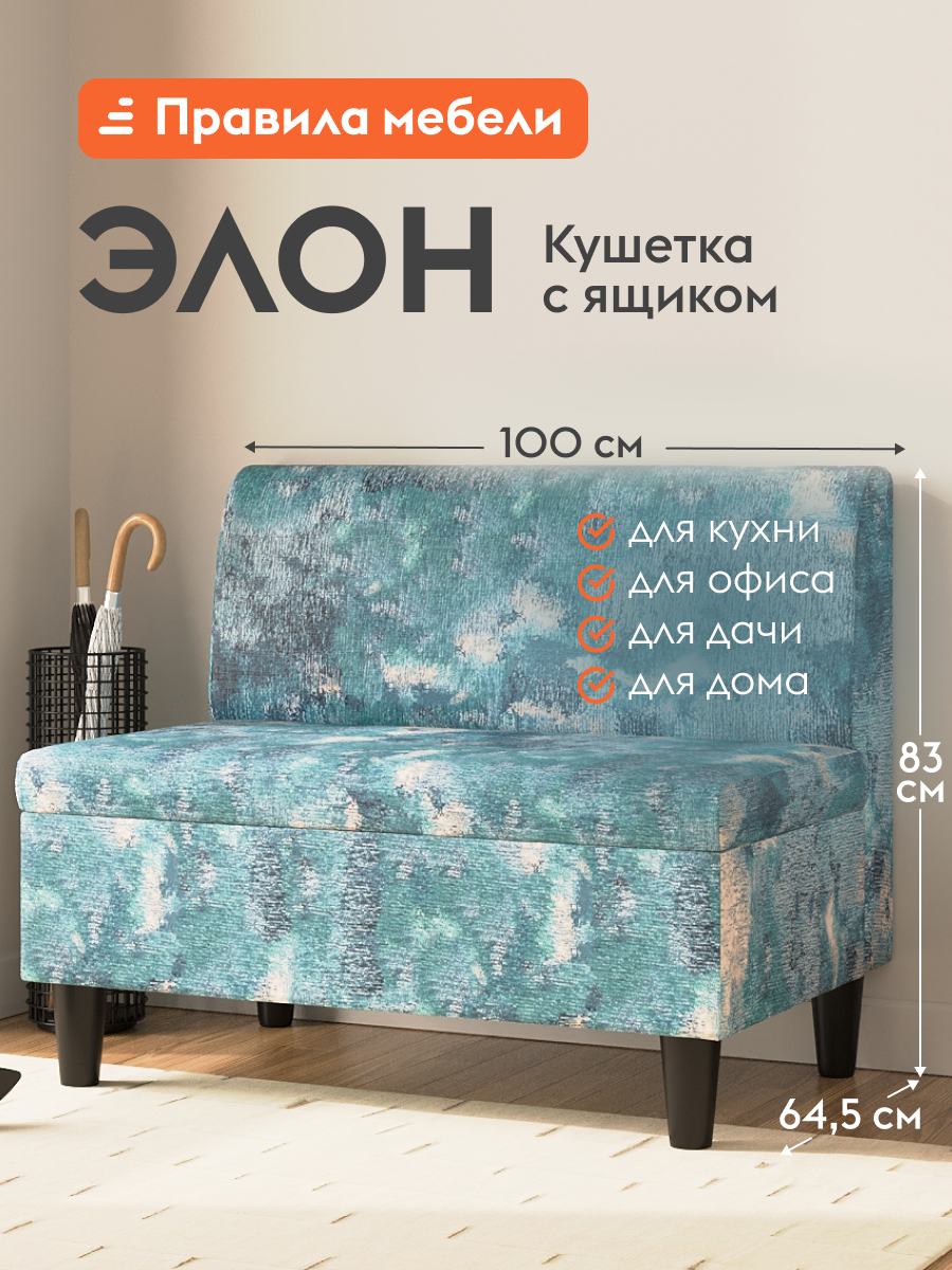 Кушетка Элон на кухню, в офис, на ножках, с ящиком для белья, 100х64.5х83 см, Принт, рогожка