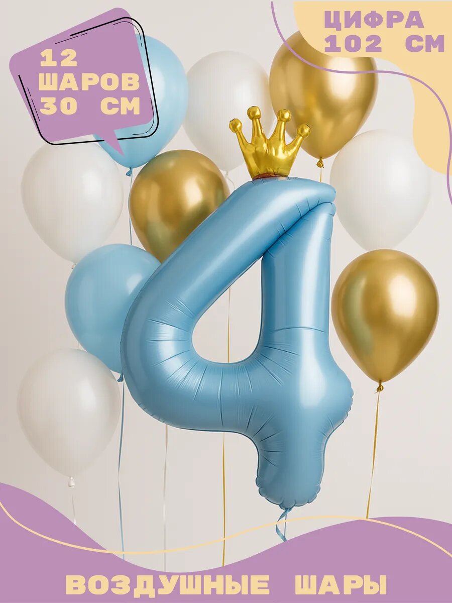 Цифра 4 голубая и 12 шаров