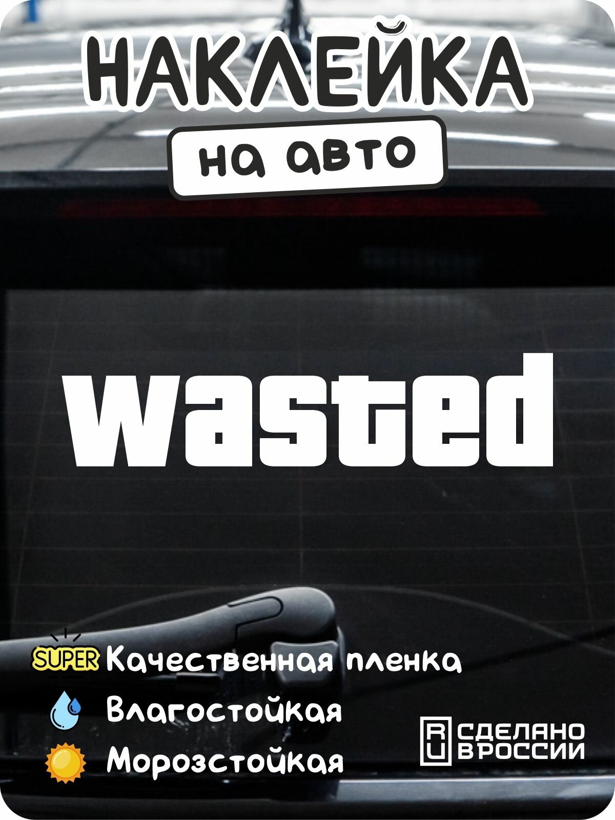 Наклейки на авто "WASTED" белая
