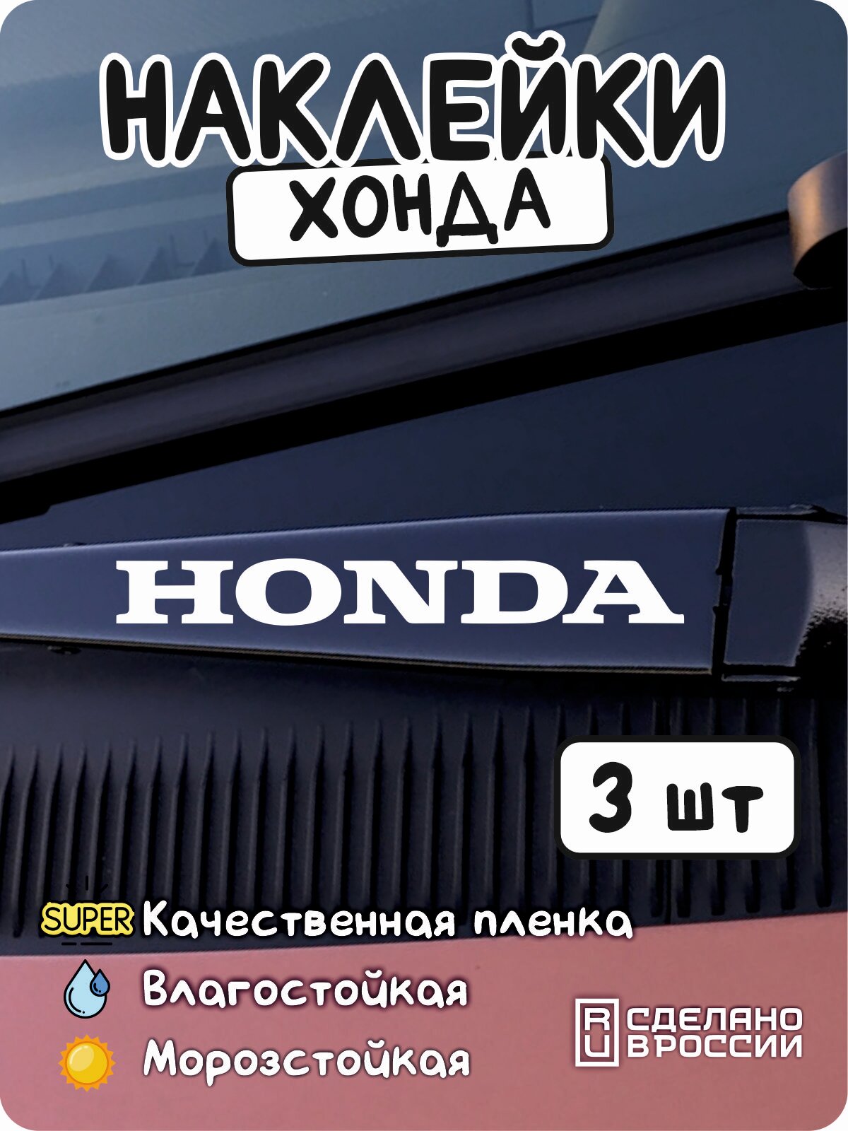Наклейки на HONDA 13х1,6 см 3 шт