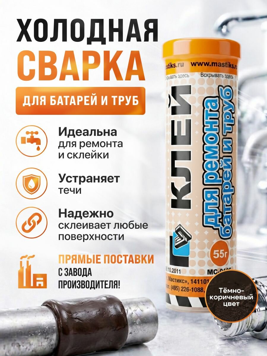Клей-холодная сварка Для батарей и труб MASTIX