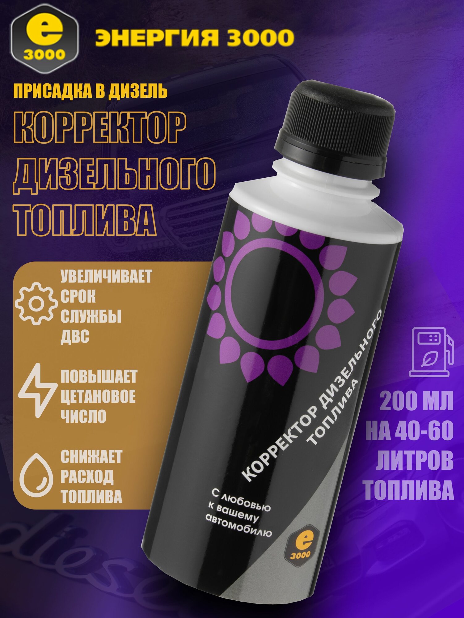 Цетан Корректор дизельного топлива Энергия-3000. Цетаноповышающая присадка.
