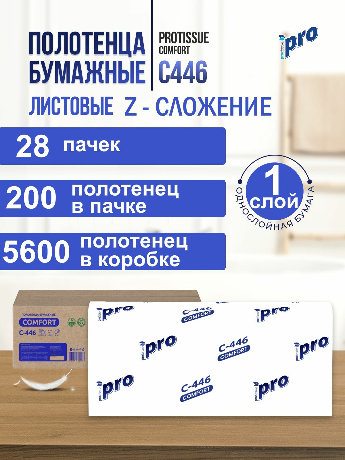 Бумажные полотенца листовые PROtissue серии Comfort C446, Z-сложения белые однослойные целлюлоза, 28 пачек по 200 листов, 215х240мм, для диспенсера, 1сл, С446