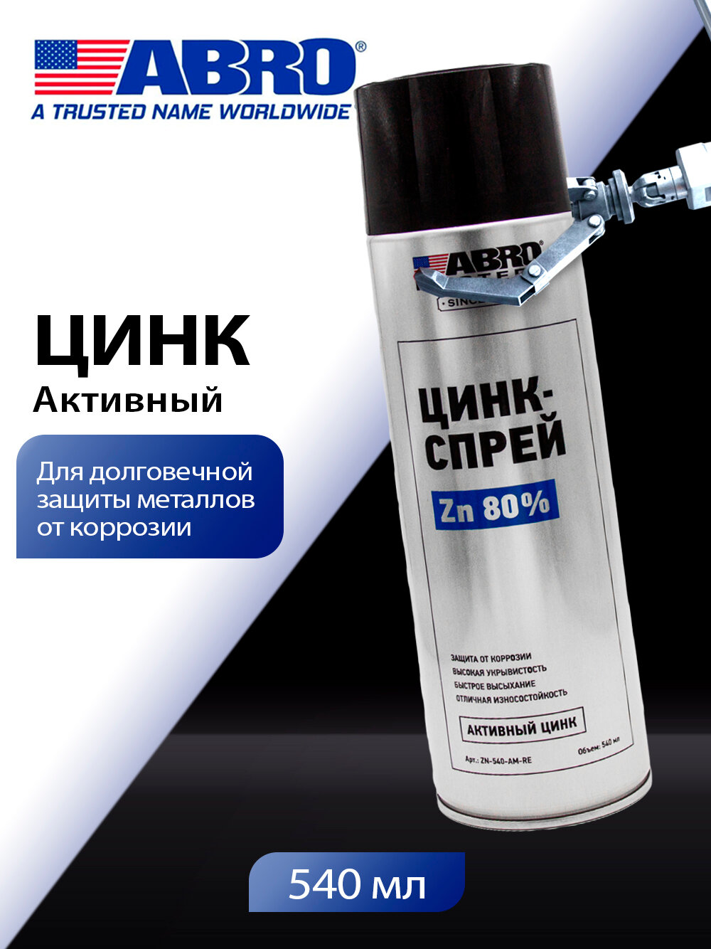 Состав для холодного цинкования/цинковая грунтовка/грунтовка по металлу/аэрозоль/спрей, 540 м ABRO MASTERS