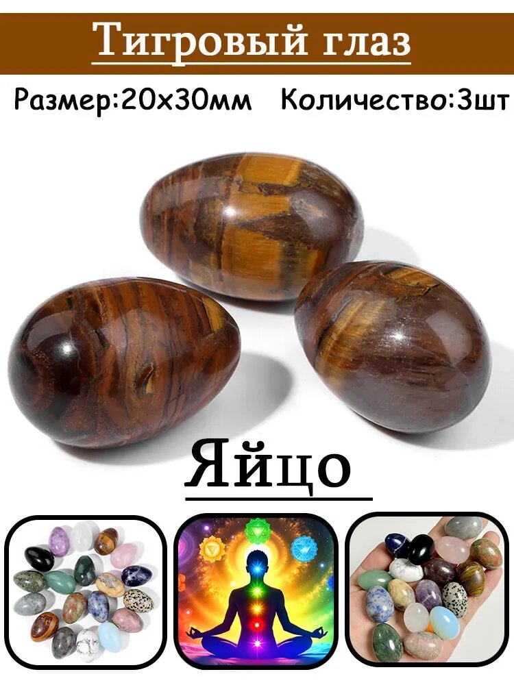 Тигровый глаз, яйцо из натурального камня,20х30 мм,3 шт, оберег из камня