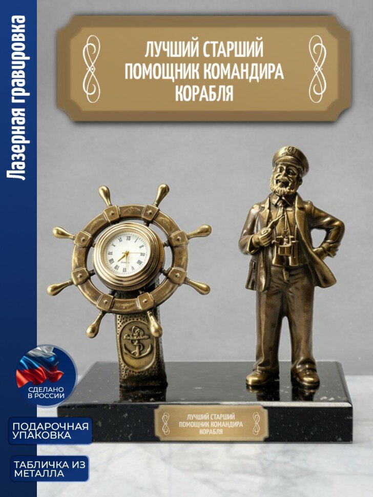 Настольные часы Капитан "Лучший старший помощник командира корабля" (бронза, змеевик)