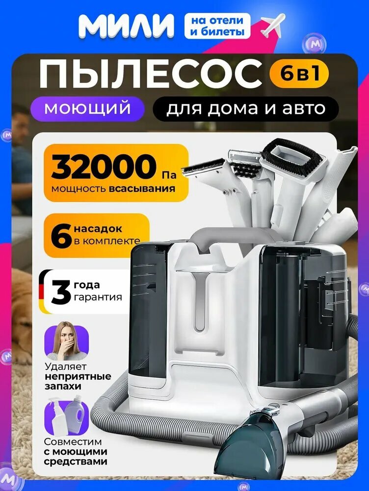Моющий пылесос Goodly, для мебели и ковров, диванов, для дома, 6 насадок, белый