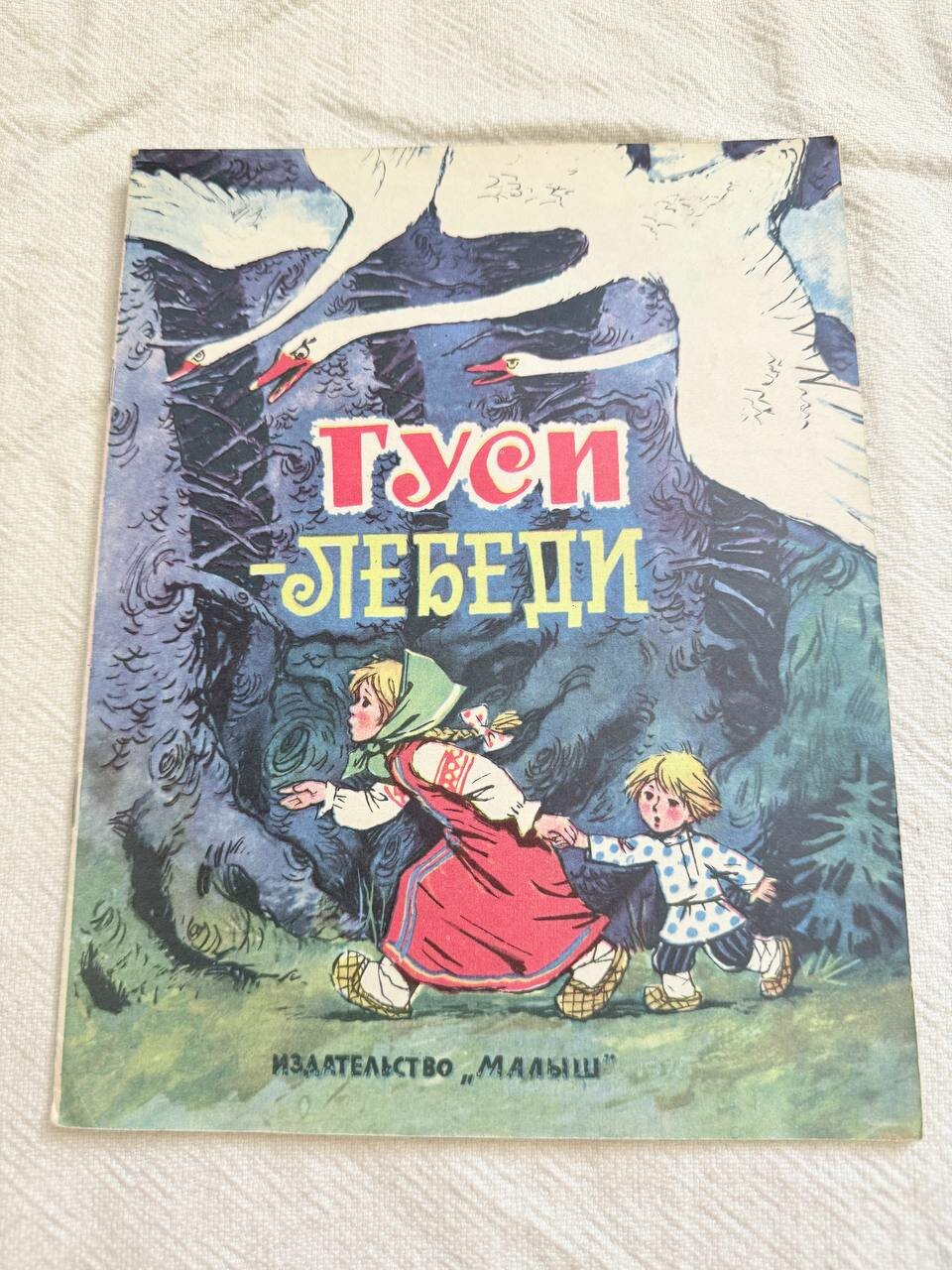 Книга Гуси-лебеди