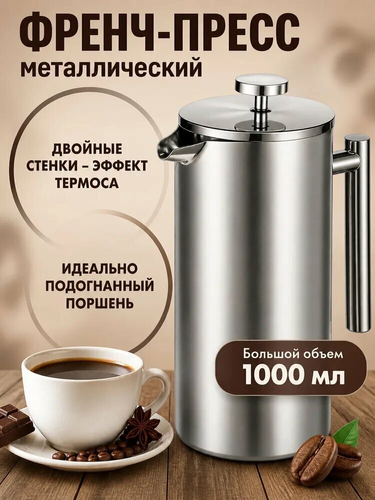 ЧайЧай Френч-пресс, 1000 мл