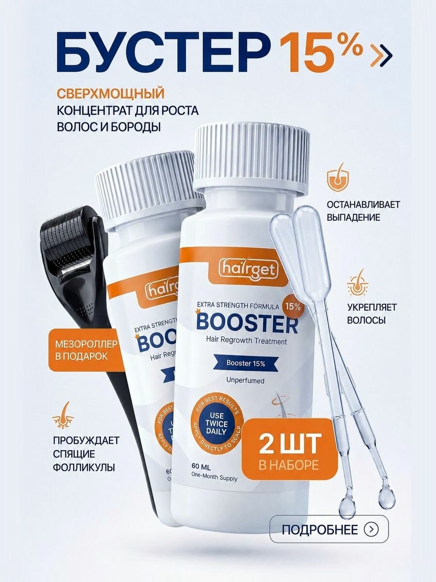 Сыворотка для роста волос 2шт, лосьон для роста волос Hairget. Мезороллер в комплекте