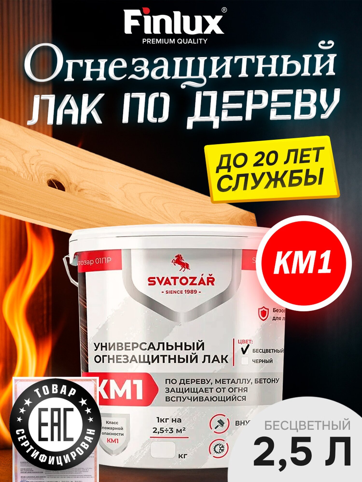 Огнезащитный ЛАК по дереву SVATOZAR 01 ПР КМ1 Противопожарный, с огнебио защитным эффектом Премиум (2,5 л, бесцветный)