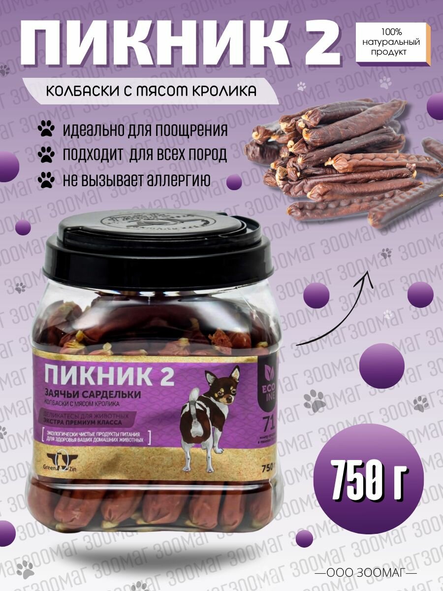 Лакомство для собак Green Qzin Пикник 2 колбаски из кролика, туба, 750 г