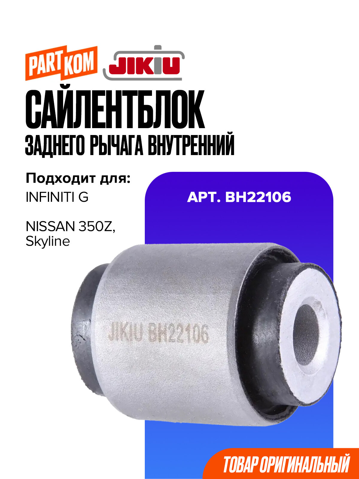 Сайлентблок заднего рычага внутренний JIKIU BH22106 для NISSAN Skyline / Ниссан Скайлайн