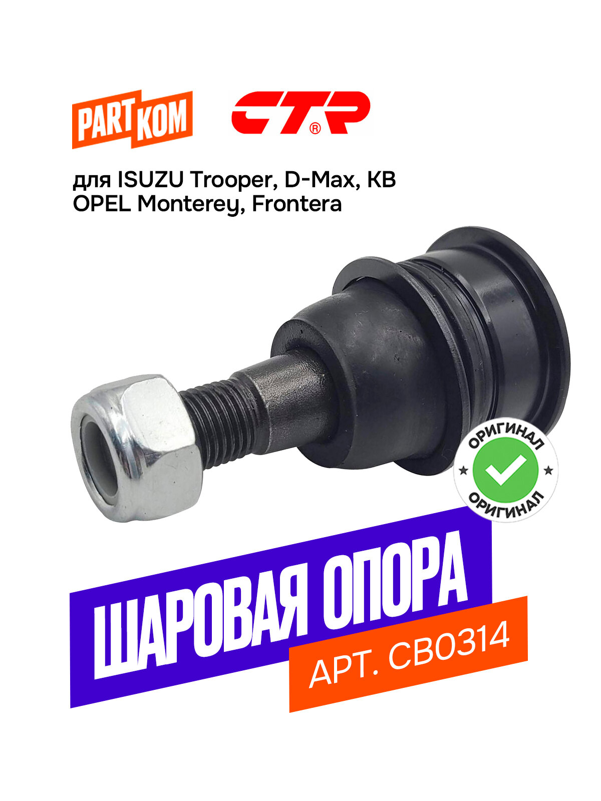 Шаровая опора передняя нижняя CTR CB0314 для а/м NISSAN Almera, Sunny / Ниссан Алмера, Санни
